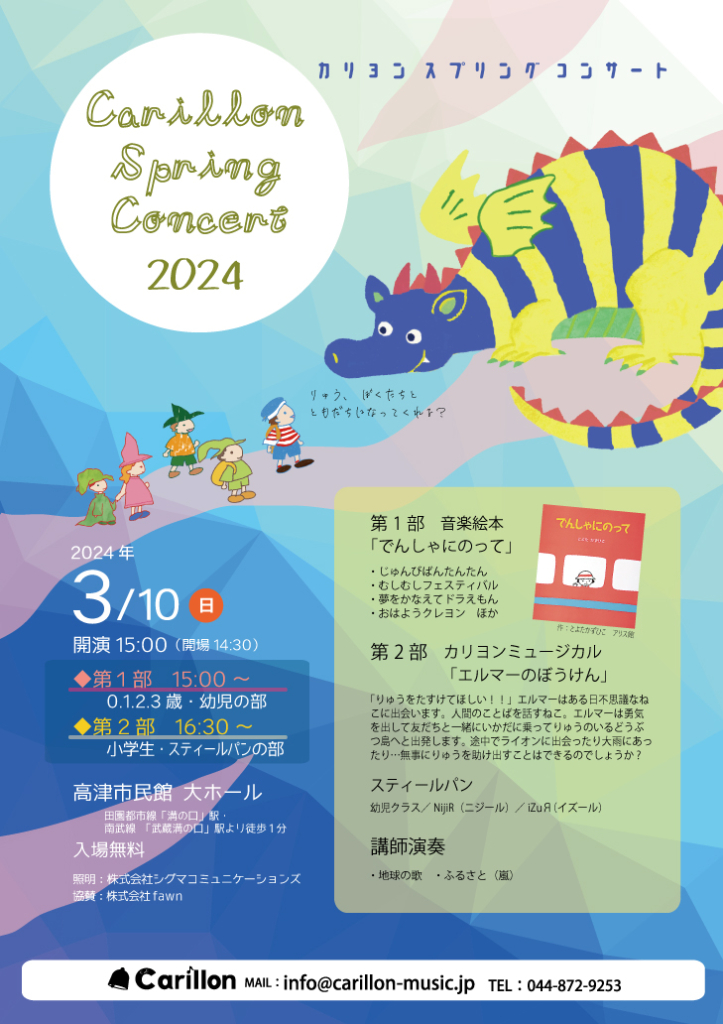 カリヨンスプリングコンサート2024 | carillon-music